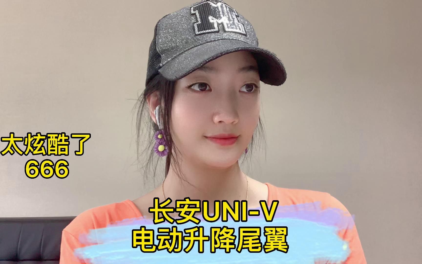 太炫酷了,长安 UNI-V 电动升降尾翼