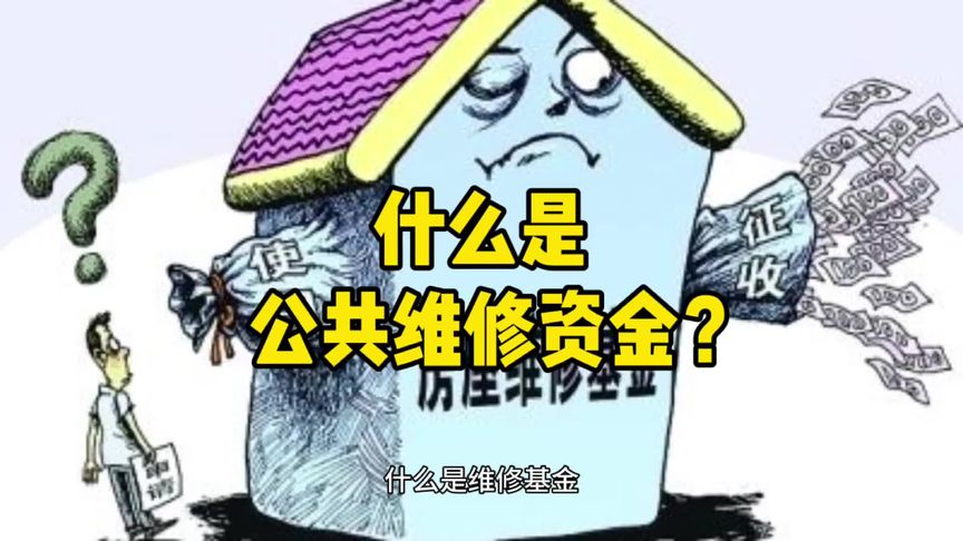 #曹妃甸房产 #房产知识 #公共维修基金 到底什么是公共维修基金