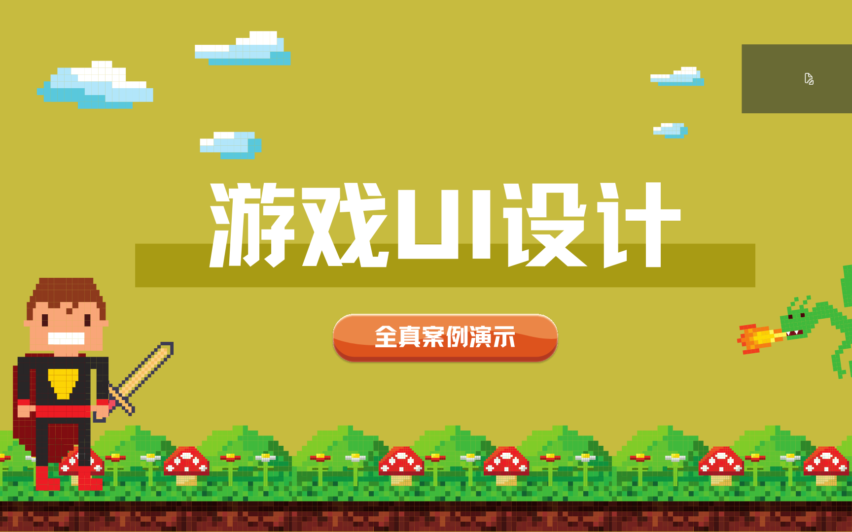 零基础入门游戏UI设计