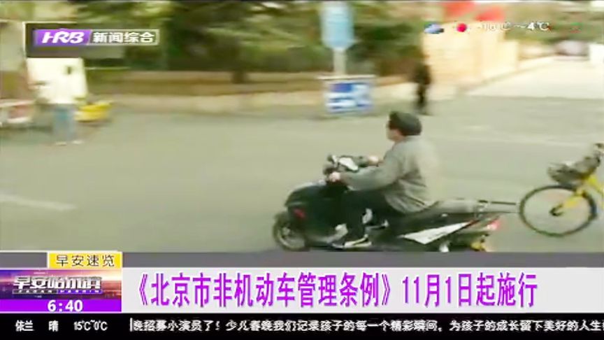 北京发布机动车管理条例 11月1日施行 上路需取得行驶证和号牌