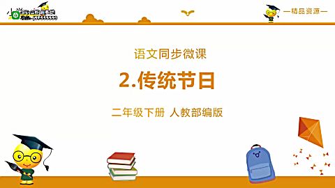 识字2《传统节日》微课