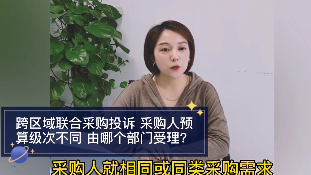 跨区域联合采购投诉,采购人预算级次不同,由哪个部门受理