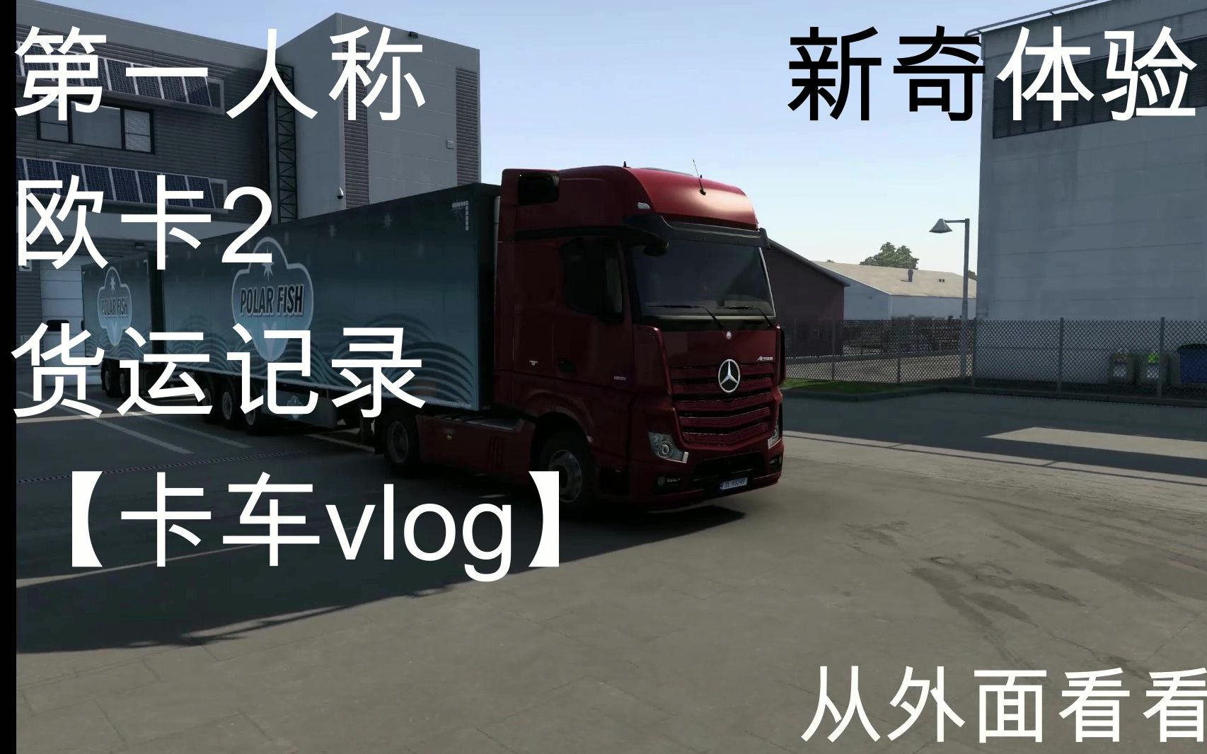 用vlog的形式打开欧洲卡车模拟2【游戏vlog】