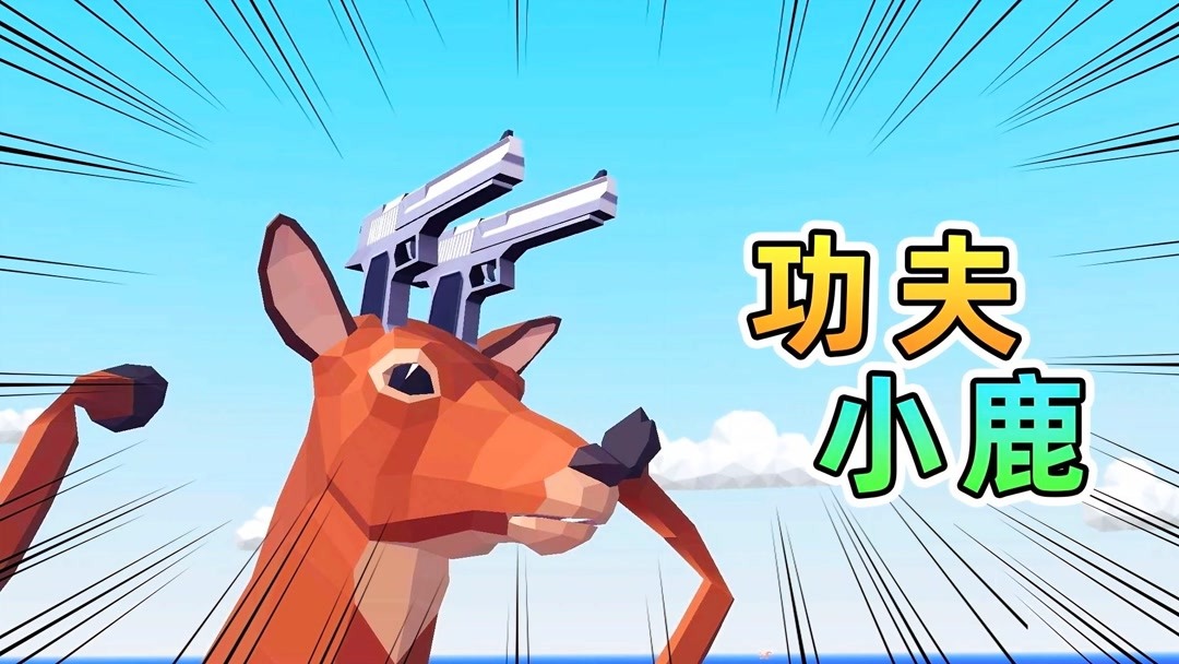 鹿模拟器:一只神奇的鹿,会功夫