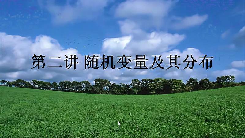 概率论-随机变量及其分布