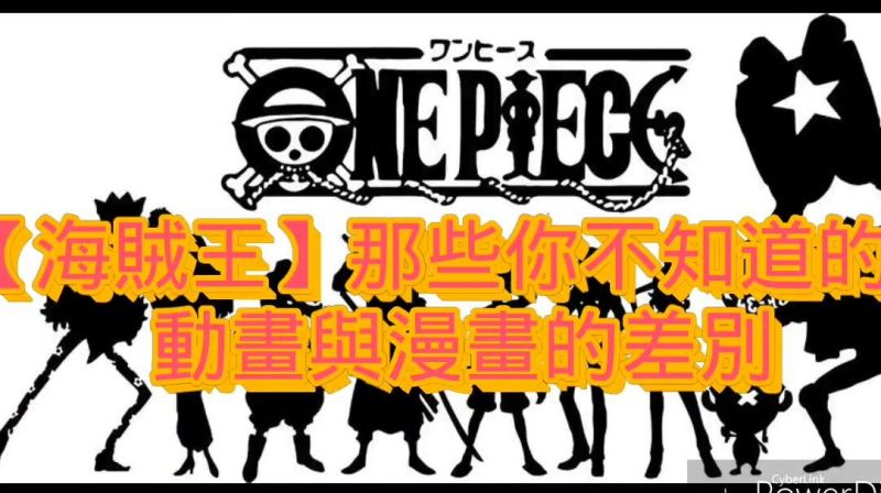 那些你不知道的事?动画与漫画的剧情差别