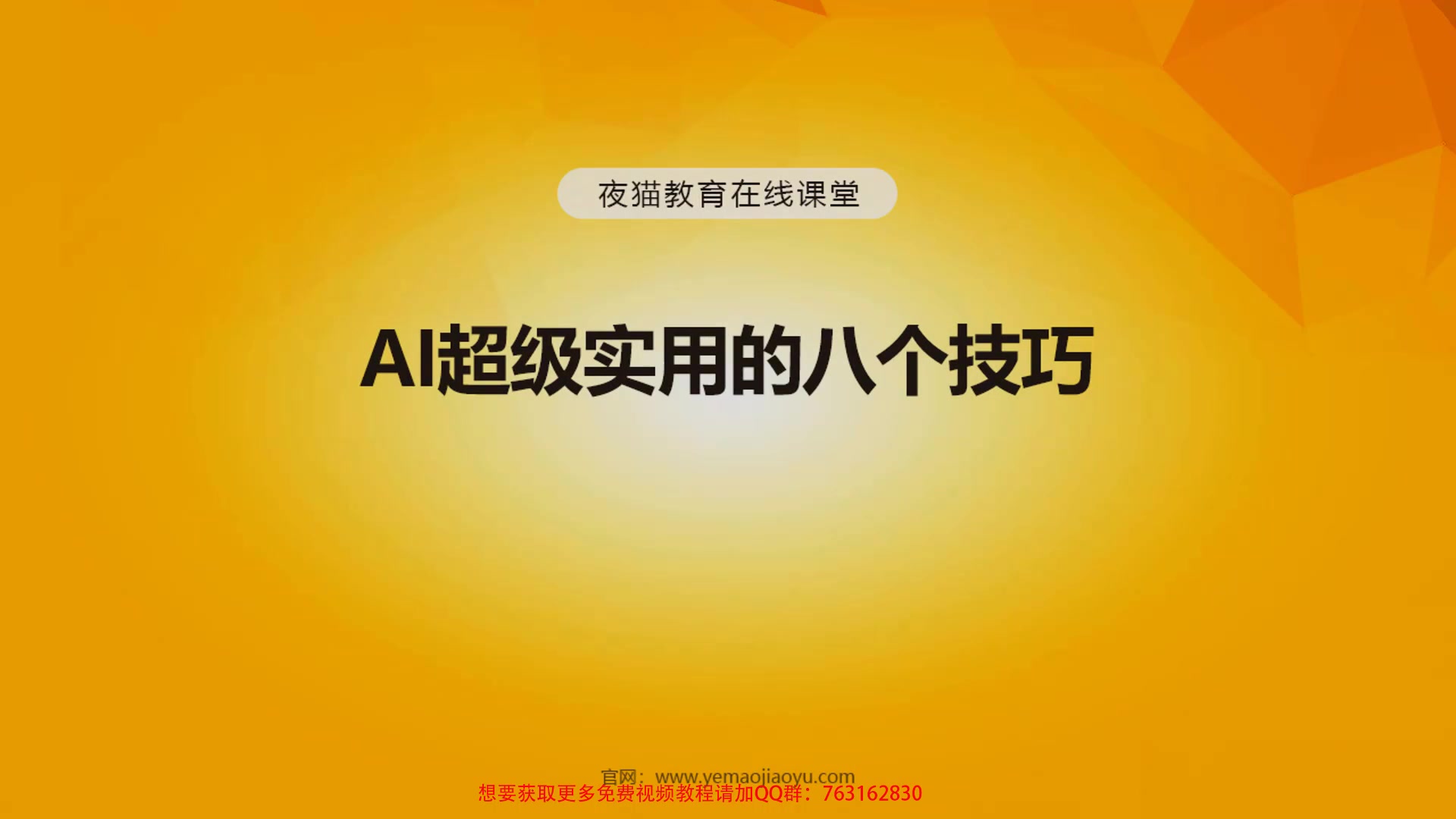 【AI教程】AI超级实用的八个技巧