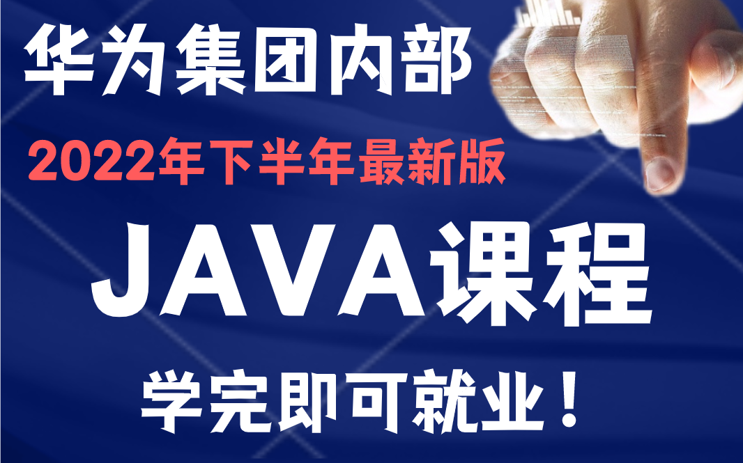 【华为内部教学】视频被爬出,校企合作方案400集Java针对于0基础的...
