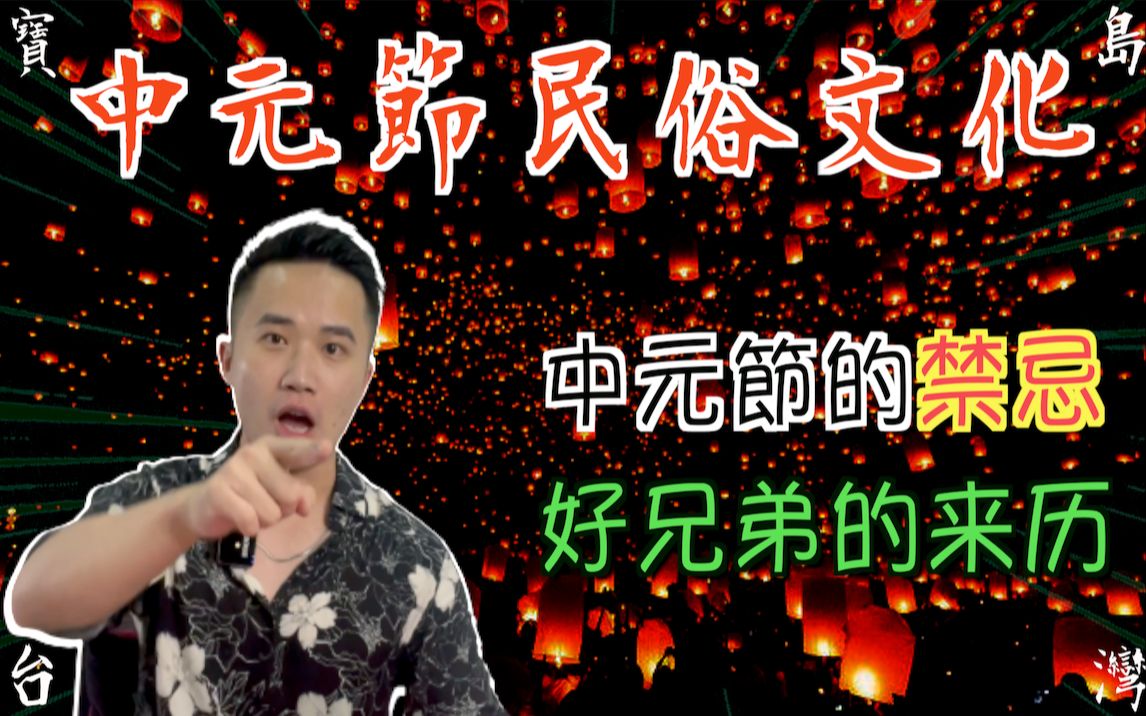 元节民俗|台湾中元节民俗文化讲解介绍Adam底迪#知识分享官