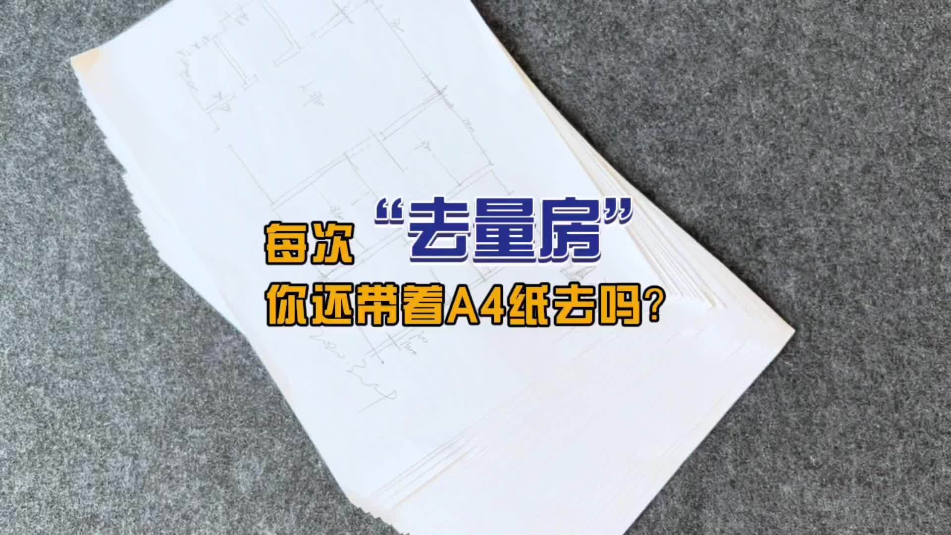 其实硬件配备专业会给设计师加不少分的#设计 #装修 #设计师