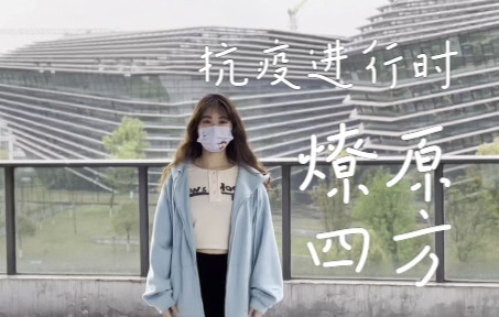 疫情退让! 浙江师范大学行知学院抗疫进行时 微笑手势舞