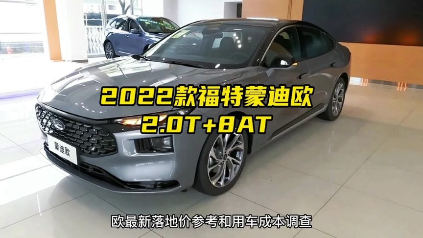 2022款新一代福特蒙迪欧!内饰配1.1米大屏,搭2.0T+8AT 堪比C级