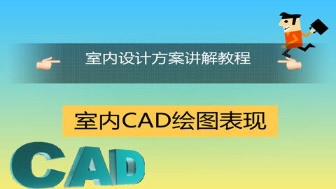 室内设计方案讲解教程