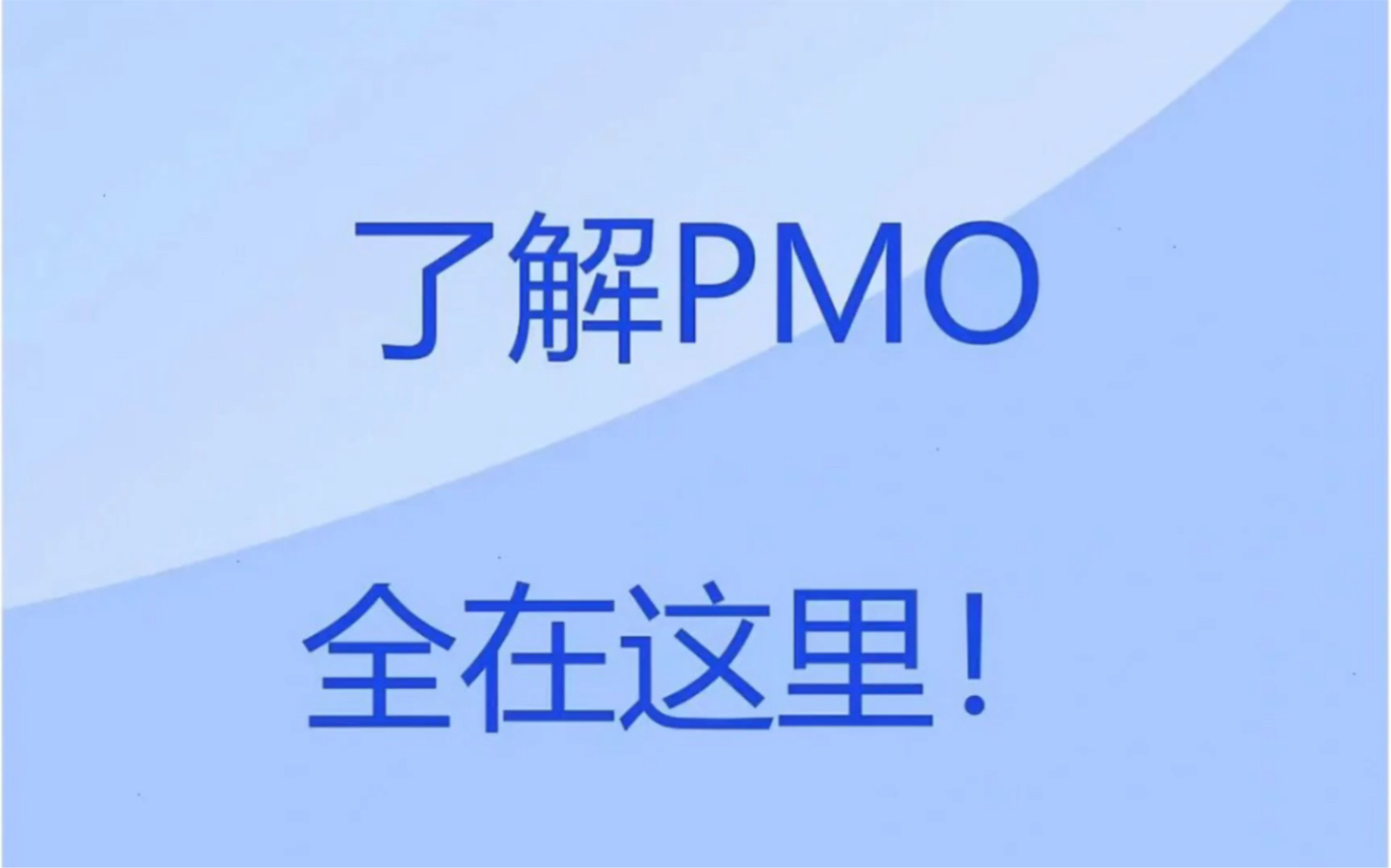 PMO是什么组织?PMO与项目经理的区别在哪?全在这里了!