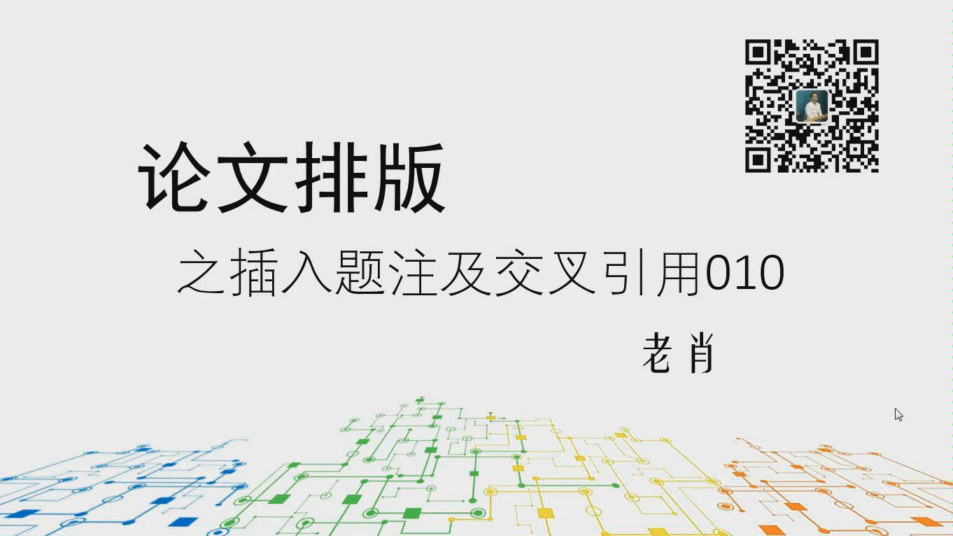 论文排版之插入题注及交叉引用010