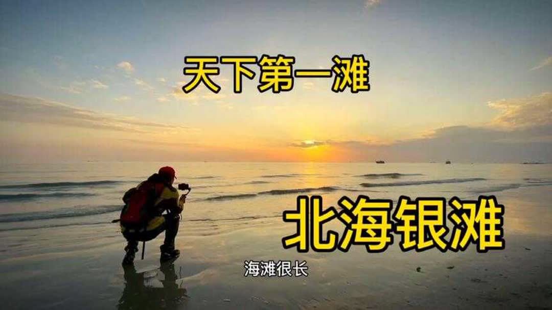 北海银滩很美,这里再没有以前的宰客情况了,住宿吃海鲜都很便宜