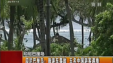 印尼巴厘岛:旅游车事故 五名中国游客遇难 20131119 现场快报