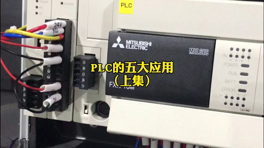 分享PLC的五大应用(上集)#plc编程 #plc培训 #plc学习