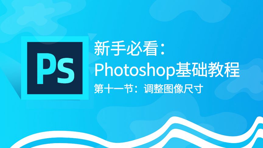 PS零基础教程视频 第11期 调整图像尺寸