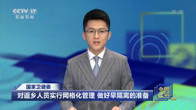 [中国三农报道]国家卫健委 对返乡人员实行网格化管理 做好早隔离的准备