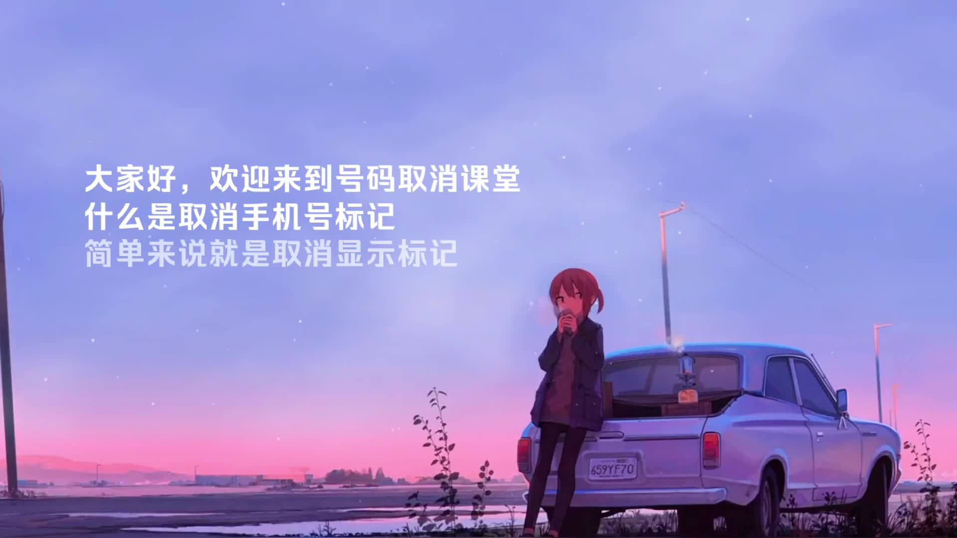 怎么取消手机电话号码显示标记