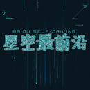 星空最前沿 