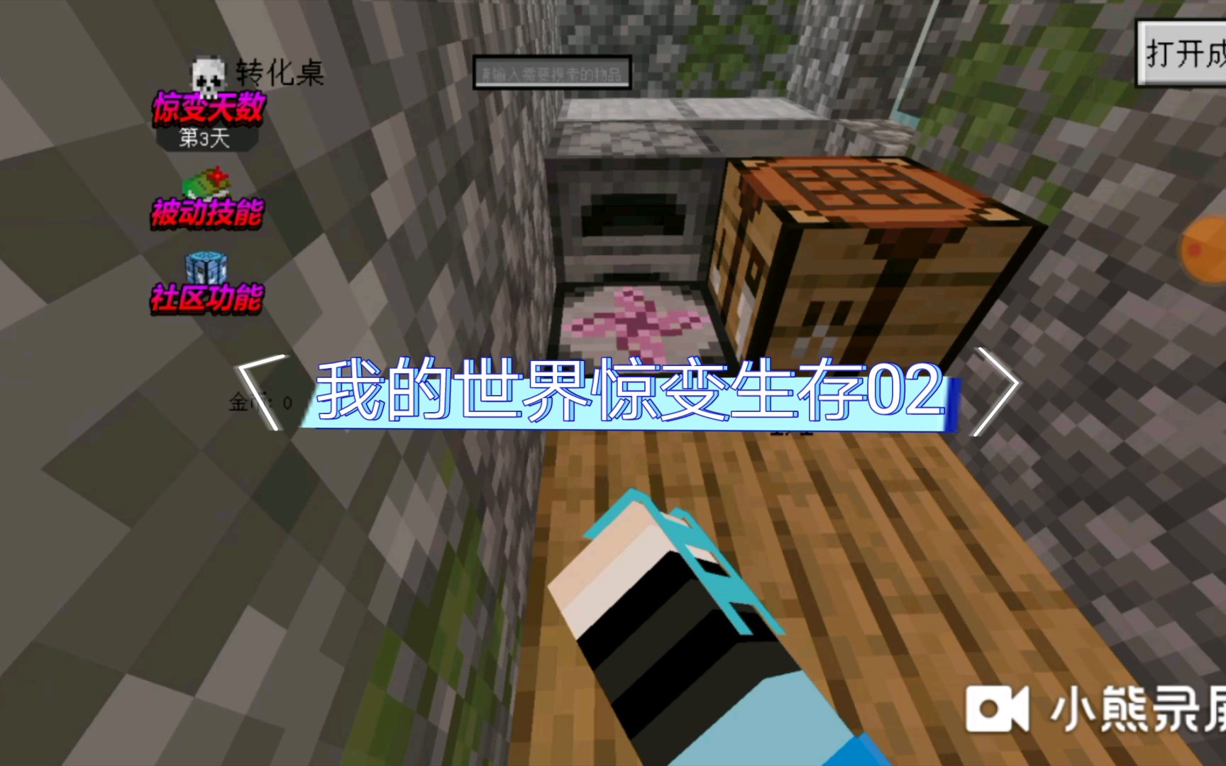 我的世界惊变生存02:制作转换桌