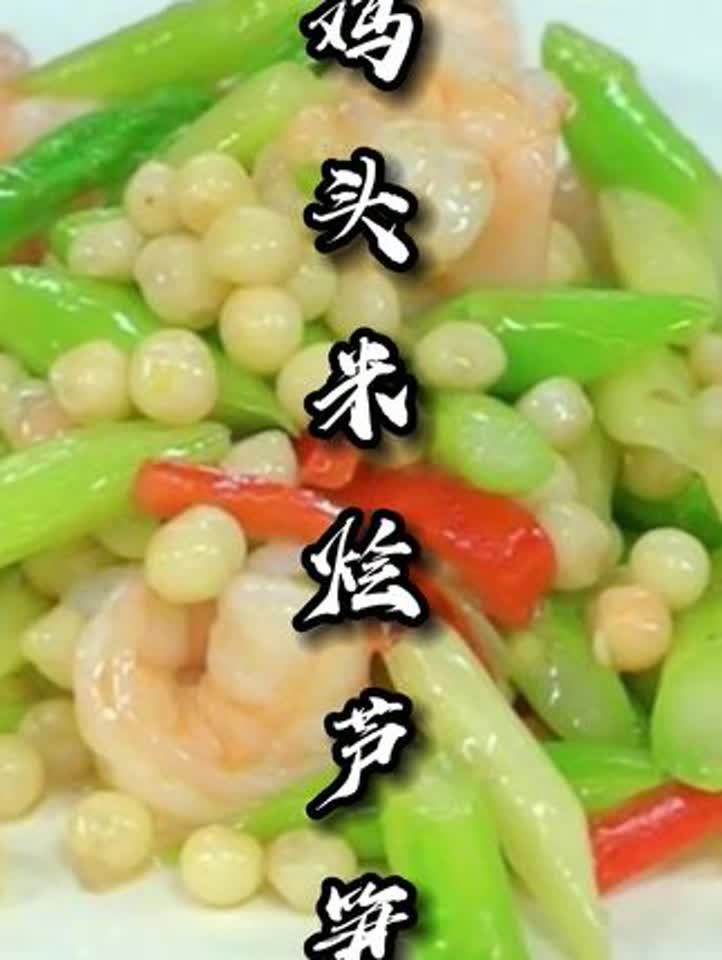 又一道鸡头米的家常菜做法，家里有鸡头米的朋友快来学会！#鸡头米 #家常菜 #美食推荐官