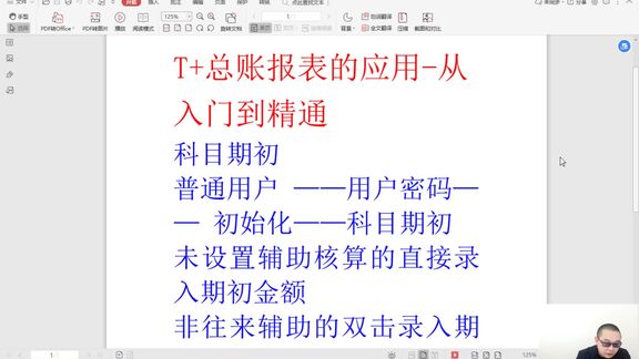 T+总账报表的应用-从入门到精通【第十五课科目期初】