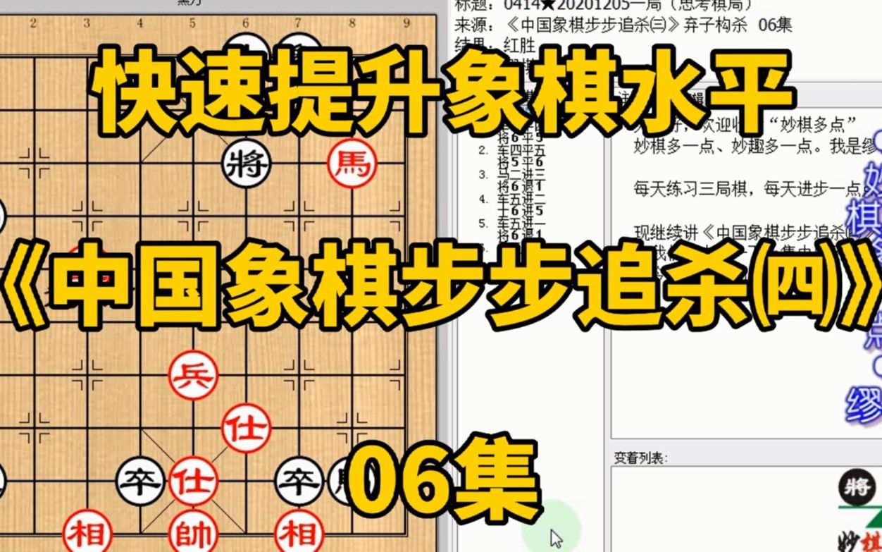 快速提升象棋水平《中国象棋步步追杀四》06复杂的招式简化更好用