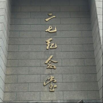 二七广场你去过吗 