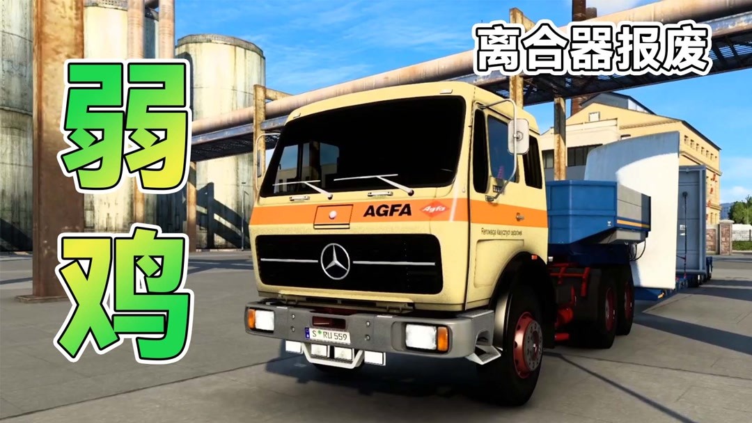 小吉《欧洲卡车模拟2》8 马力不足 离合高温