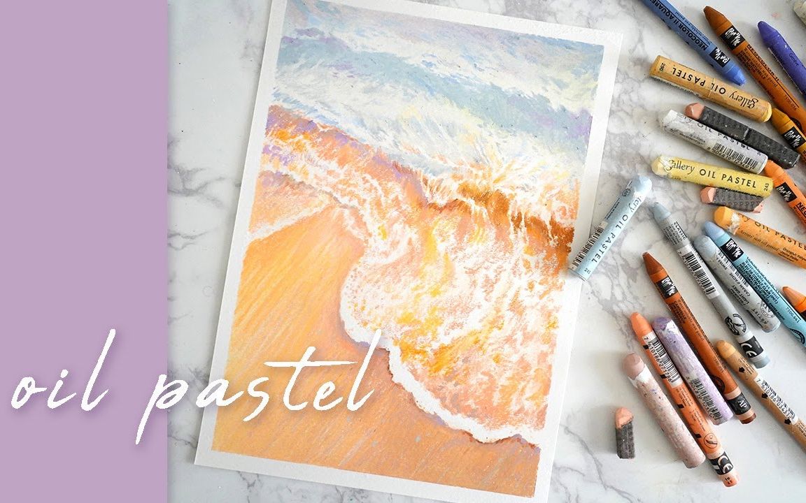 【油画棒】如何使用油画棒“海滩”绘制风景你真的了解油画棒吗?