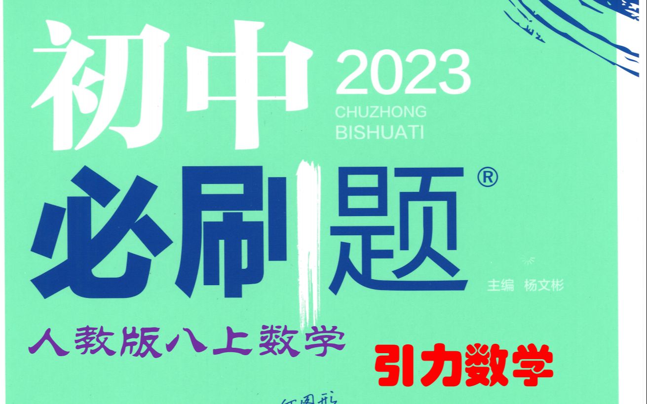 (28页)初中必刷题八年级数学上册2023人教版习题详解