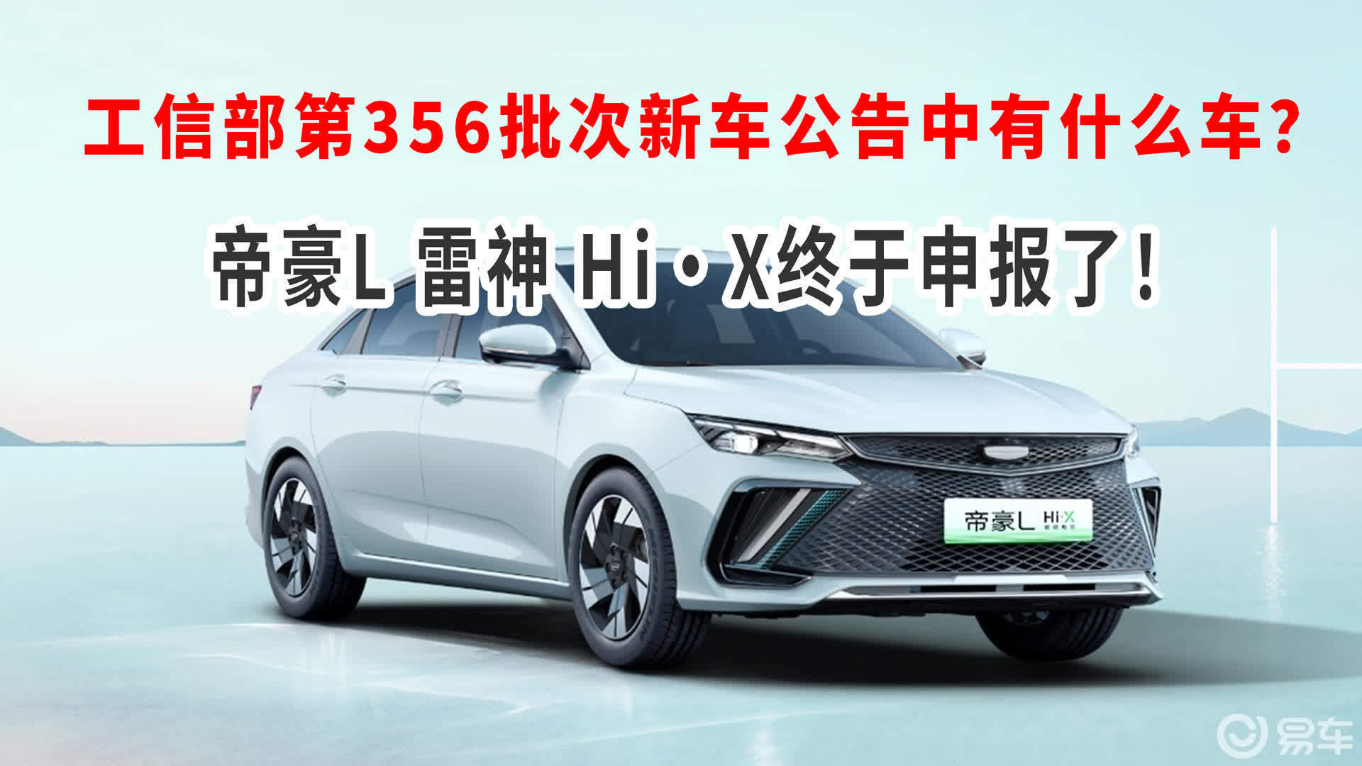 第356批工信部新车公告有哪些车?几款热门品牌又出新车型了