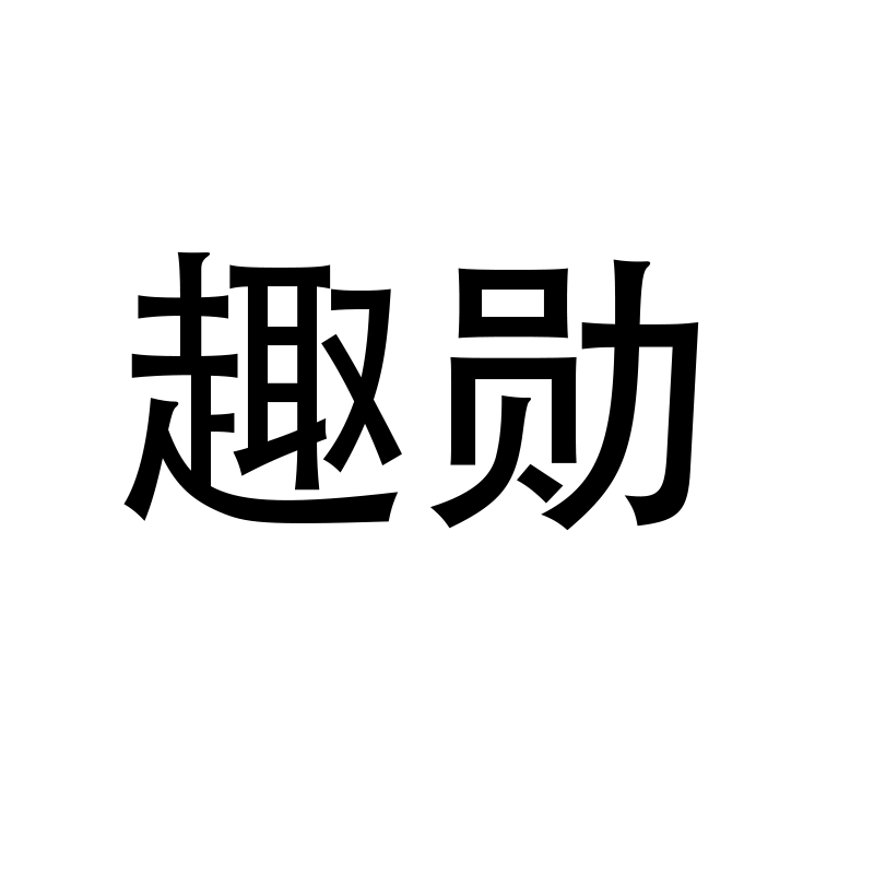 毅星科技-趣勋智能 