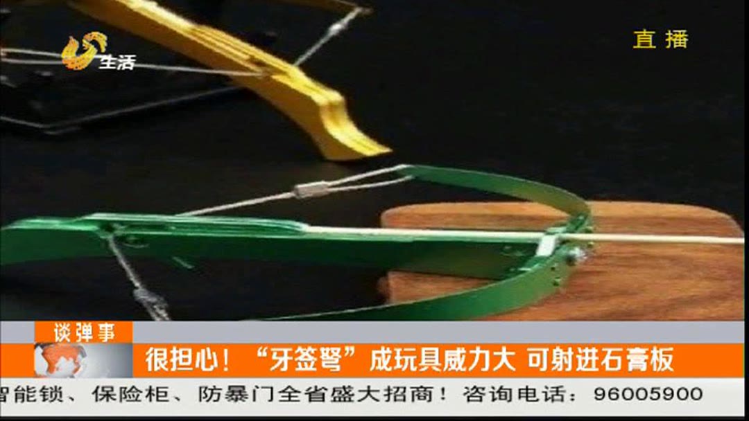 很担心!“牙签弩”成玩具威力大可射进石青板
