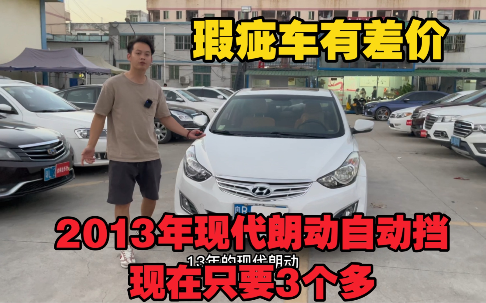 瑕疵车有差价,2013年现代朗动自动挡,现在只要3个多