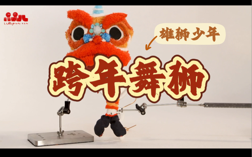 【定格动画】雄狮少年!掌上舞狮跨元旦!