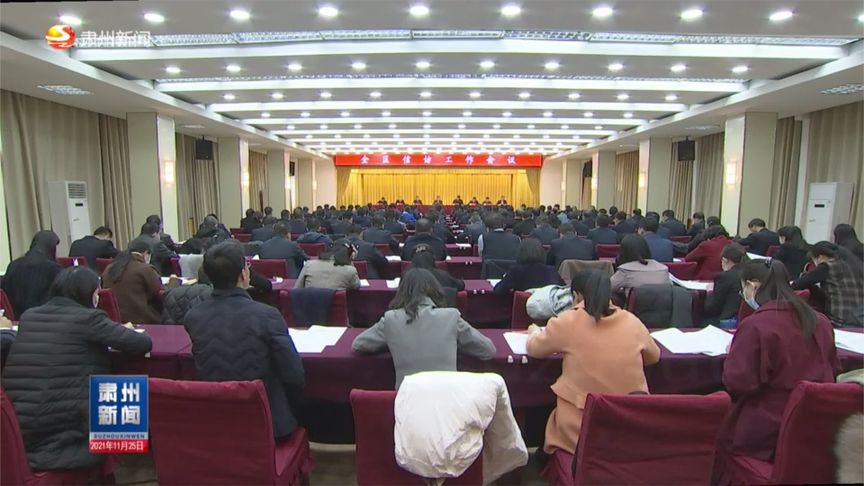 酒泉市肃州区信访工作会议召开