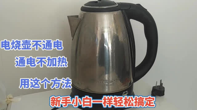 电水壶不通电,或者通电不加热,用这个方法,新手一样搞定