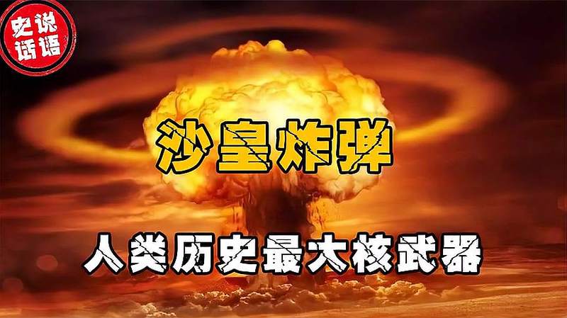 人类史上最大核弹爆炸真实影像,被俄罗斯封存60年,威力不可言喻