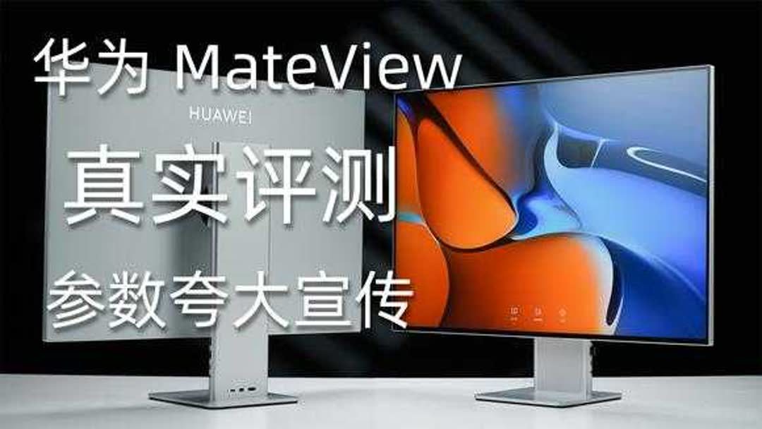 华为MateView显示器真实评测 外观一流 核心参数功能夸大宣传