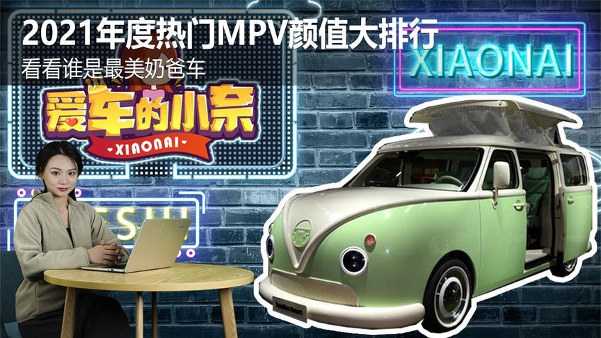 2021年度热门MPV颜值大排行!看看谁是最美奶爸车