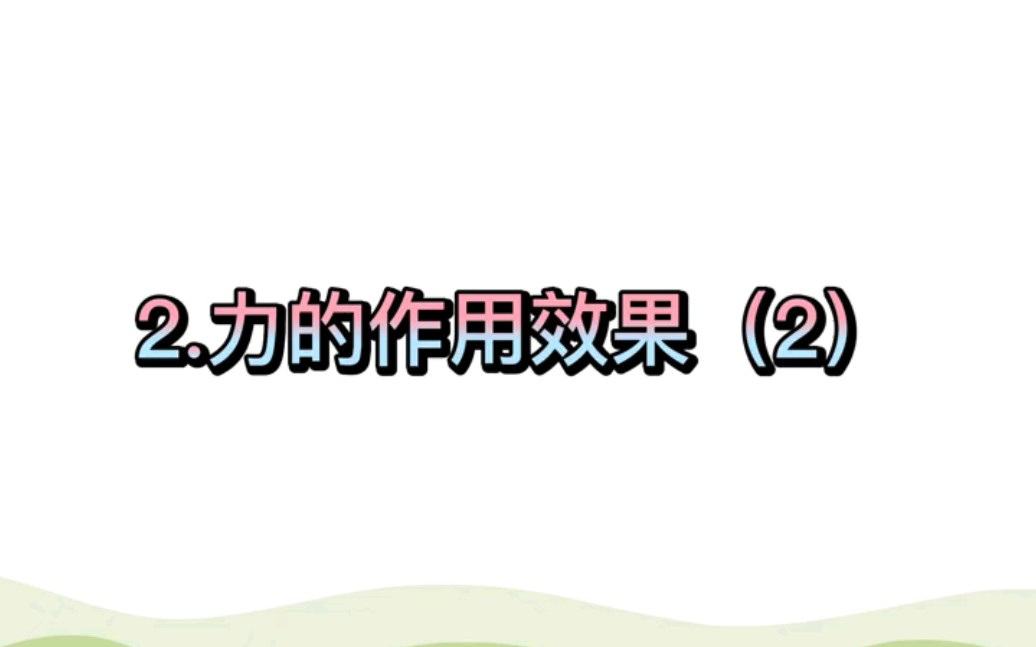 2.力的作用效果(2)