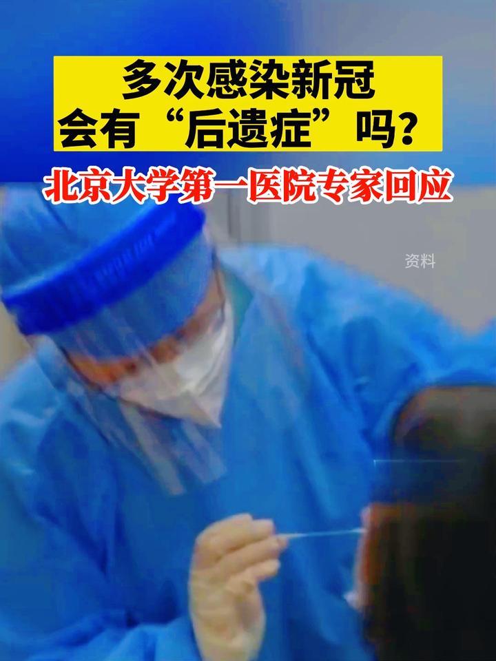 多次感染新冠会有“后遗症”吗?北京大学第一医院专家回应 #新冠...
