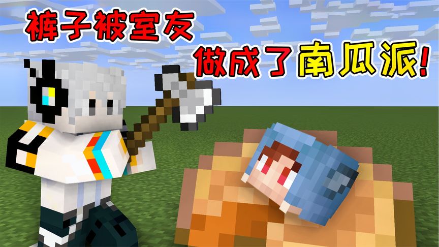 我的世界:挖方块会被传送走?裤子陷害室友不成竟被做成南瓜派!