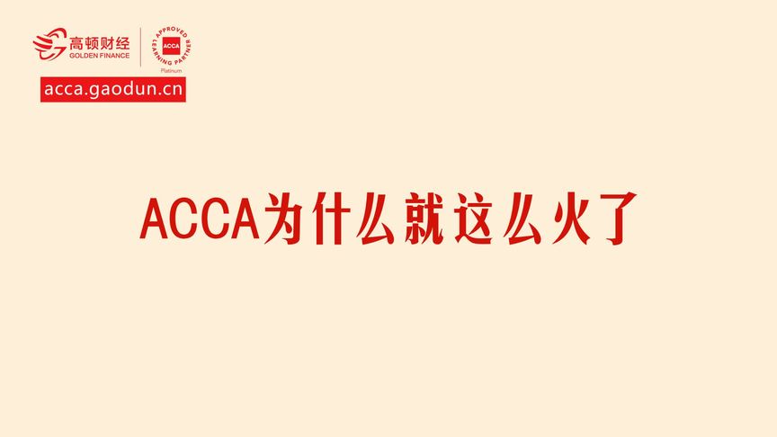 ACCA为什么就这么火了?