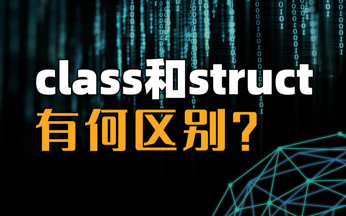 class和struct有什么区别?