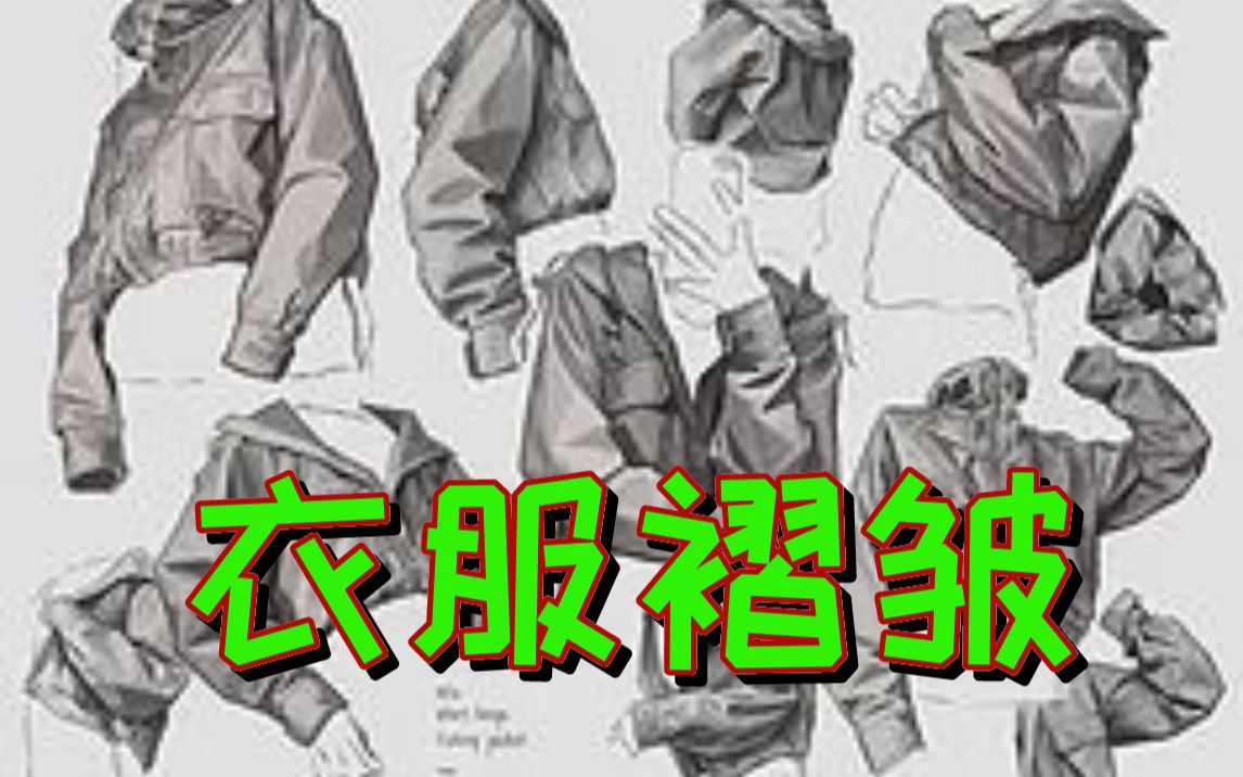 【衣褶教程】动漫人物的衣服褶皱怎么画?萌新也能看得懂!超干货!